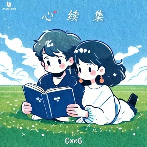 Amazon MusicでConeGの心续集を再生する