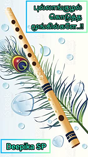 Pullanguzhal kodutha moongilgalae..!! (Tamil Edition) eBook : SP ...