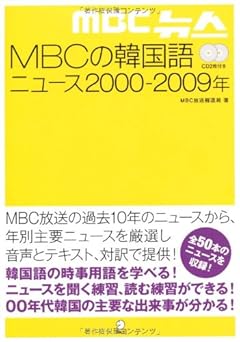 Amazon.co.jp: MBCの韓国語ニュ-ス2000-2009年 : MBC放送報道局, HANA韓国語教育研究会: 本
