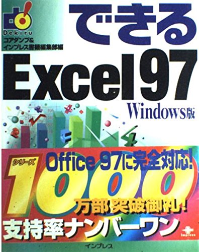 できるExcel97 Windows版 | コアダンプ, インプレス書籍編集部 |本 | 通販 | Amazon