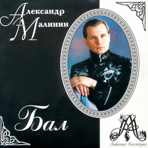 Amazon.com: Dance (The Favorite Collection) : Alexander Malinin ...