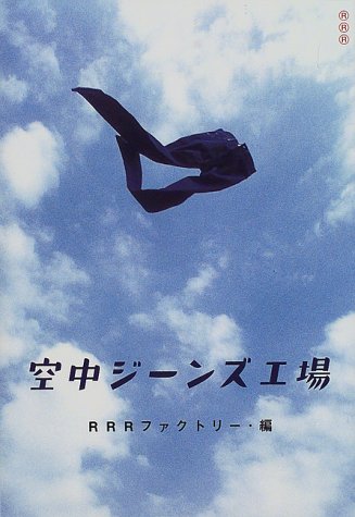 Amazon.com: Aerial Jeans Factory: 9784480877147: unknown author: Books