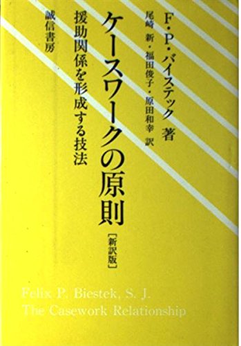 ケースワークの原則 新訳版: 援助関係を形成する技法 | F.P. バイステック, Biestek,Felix P., 新, 尾崎, 和幸 ...