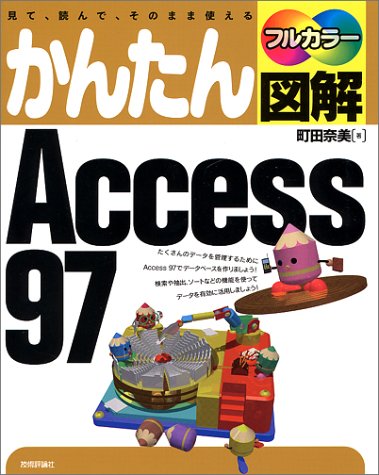 Amazon.com: かんたん図解 Access97―見て、読んで、そのまま使える: 9784774104355: Nami Matida: 圖書