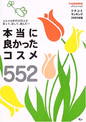 本当に良かったコスメ552 [2005年版]: コスメ大好き50万人が買って、試して、選んだ!! @cosme official (AC MOOK) |本 | 通販 | Amazon