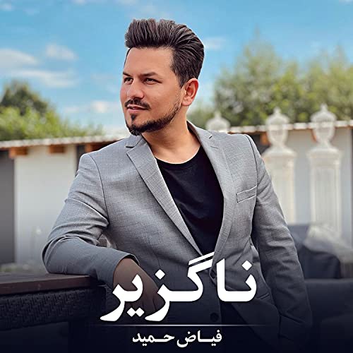 Play ناگزیر by Fayaz Hamid on Amazon Music