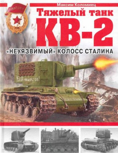 Amazon.com: Tyazhelyy tank KV-2. "Neuyazvimyy" koloss Stalina ...