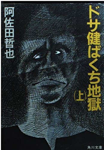 Amazon.com: Dosaken Bakuchi Jigoku: 9784041459645: Takehiro Irokawa: Books