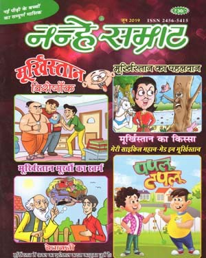 Nanhe Samrat Moorkhistan Special Monthly Magazine June 2019 in Hindi ...