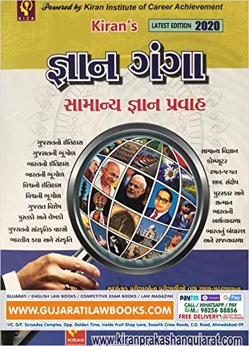Gyan Ganga GK - General Knowledge - All in One Book - Gujarati - 2020 ...
