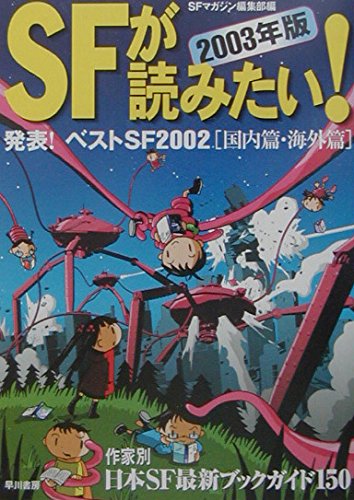 SFが読みたい! 2003年版: 発表!ベストSF2002&ベスト20作品ガイド国内篇・海外篇 | SFマガジン編集部 |本 | 通販 ...