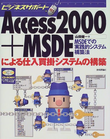 Access2000+MSDEによる仕入買掛システムの構築: MSDEでの実践的システム構築法 (ビジネスサポート 4) | 山田 健一 |本 | 通販 | Amazon