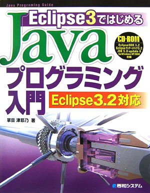 Eclipse3ではじめるJavaプログラミング入門Eclipse3.2対応 | 掌田 津耶乃 |本 | 通販 | Amazon