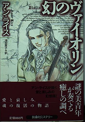 Amazon.com: Phantom Violin: 9784594033415: Anne Rice, Sayako Asaba: Books