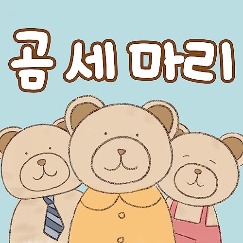 Amazon Musicでlemongの[레몽 동요] 곰 세마리を再生する