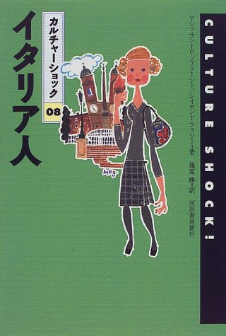 Amazon.com: イタリア人 (カルチャーショック): 9784309910680: Alessandro Falassi: Books