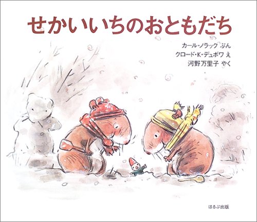 Amazon.com: せかいいちのおともだち: 9784593504428: Carl Norac: Books