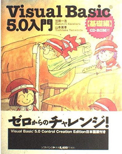 Visual Basic 5.0入門―基礎編 (SOFTBANK BOOKS) | 笠原 一浩, 山本 美孝 |本 | 通販 | Amazon