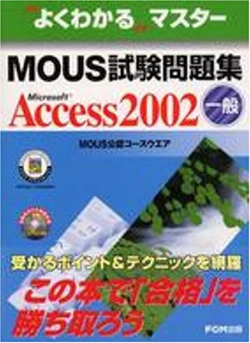 MOUS試験問題集: MOUS公認コ-スウエア (Microsoft Access 2002 一般) (よくわかるマスター) | 富士通オフィス機器 |本 | 通販 | Amazon