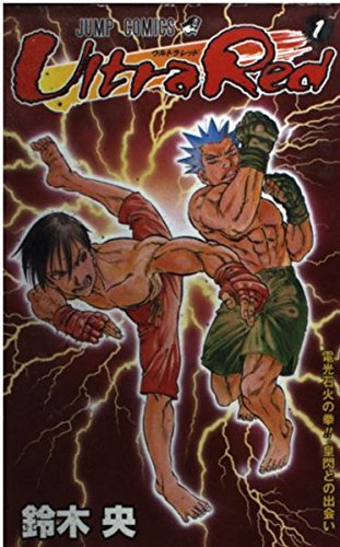 Ultra Red 1 (ジャンプコミックス) | 鈴木 央 |本 | 通販 | Amazon