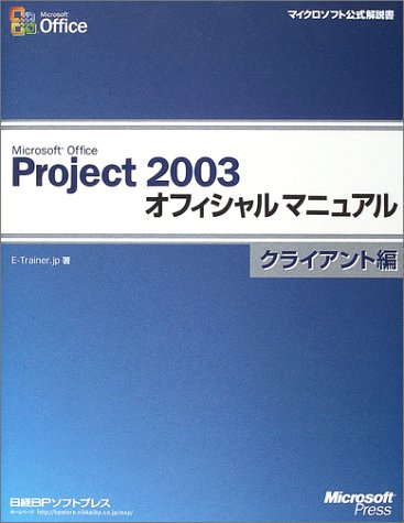 Microsoft Office Project 2003 Official Guide manual client (Microsoft official manual) (2004 ...
