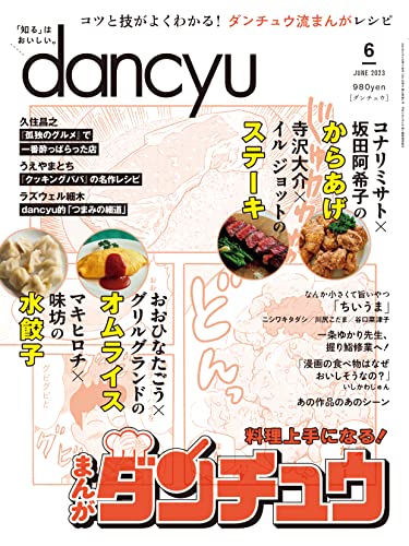 dancyu (ダンチュウ) 2023年 6月号 [雑誌] | dancyu編集部 | 料理・グルメ | Kindleストア | Amazon