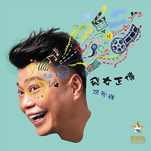 Amazon MusicでLouis Yuenの飛女正傳を再生する