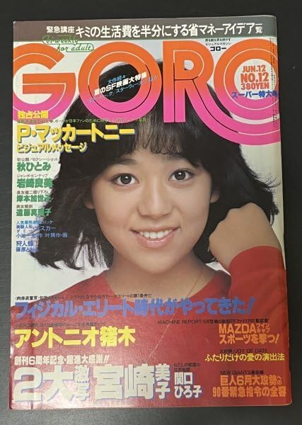 Amazon.co.jp: レトロ 雑誌 GORO ゴロー ポスター付き 55年6月12日発行 資料 : おもちゃ
