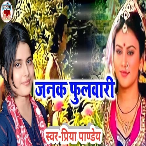 Amazon.co.jp: Janak Fulawari : Priya Pandey: Digital Music
