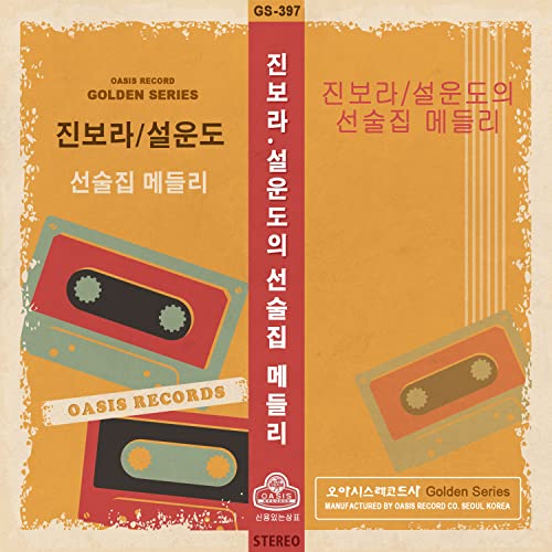 Amazon Music - Jin Bora,Sul Woon DoのStanding Bar Medley - Amazon.co.jp