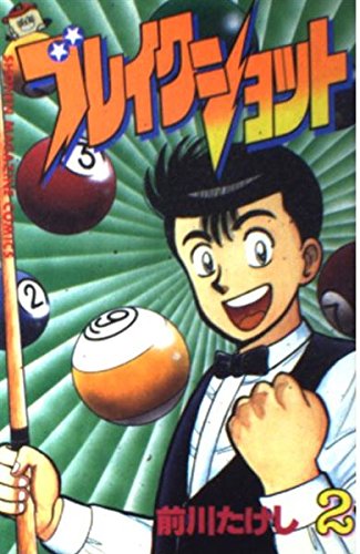 Amazon.com: Break shot 2 (Shonen Magazine Comics) (1987) ISBN ...