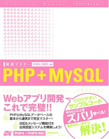 実践マスター PHP+MySQL PHP4/PHP5対応 | 小島 まさご |本 | 通販 | Amazon