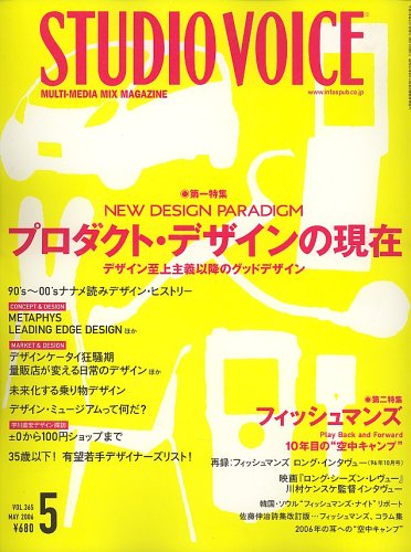 STUDIO VOICE (スタジオ・ボイス) 2006年 05月号 [雑誌] |本 | 通販 | Amazon