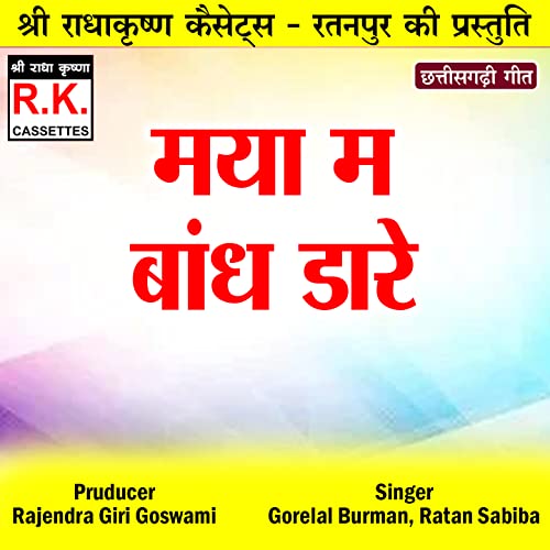 Play Maya Ma Bandh Dare (Chhattisgarhi Geet) by Gorelal Burman & Ratan ...