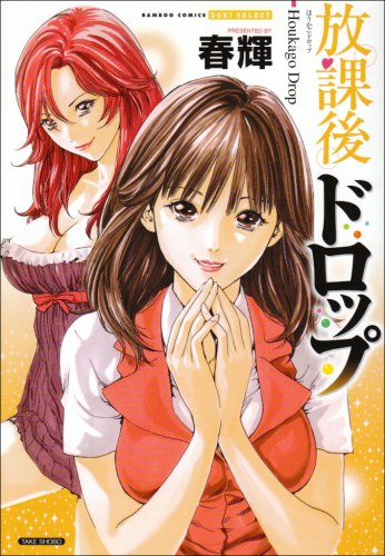 放課後ドロップ (バンブー・コミックス DOKI SELECT) | 春輝 |本 | 通販 | Amazon