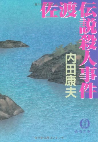 Amazon.com: Sado Legend Murder [Japanese Edition]: 9784198907648 ...