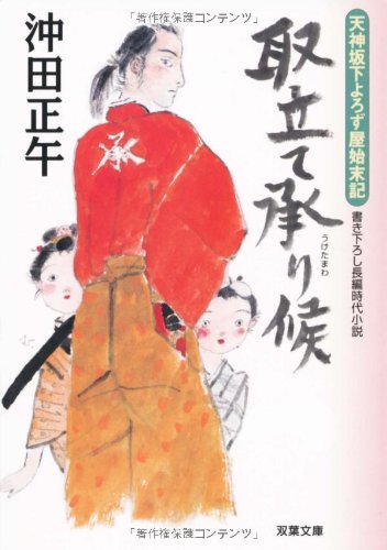 Amazon.com: 取立て承り候ー天神坂下よろず屋始末記(2) (双葉文庫): 9784575664379: ShoÌ„go Okida ...