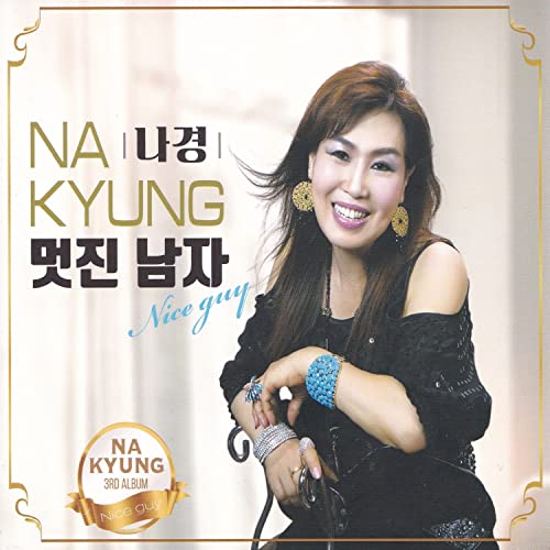 Amazon MusicでNa Kyungの멋진 남자を再生する
