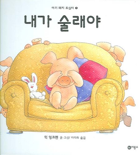 Everyone Hide from Wibbly Pig: Amazon.co.uk: 9788949181363: Books