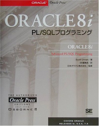 Amazon.co.jp: ORACLE 8i PL/SQLプログラミング : スコット アーマン, 日本オラクル, Urman,Scott, SE編集部: 本