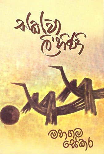 Sakwa Lihini (සක්වා ලිහිණි): Amazon.co.uk: Mahagama Sekara (මහගම සේකර ...