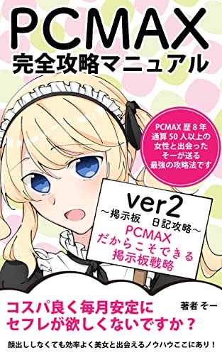 【出会い系アプリ】PCMAX完全攻略マニュアル Ver.2: 日記掲示板編 【出会い系 初心者】【マッチングアプリ】 マッチングアプリ無双 | そー | 恋愛・結婚・離婚 | Kindle ...