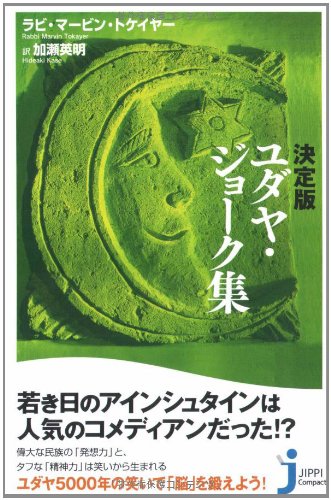 Amazon.com: 決定版 ユダヤ・ジョーク集 (じっぴコンパクト): 9784408107066: Marvin Tokayer ...