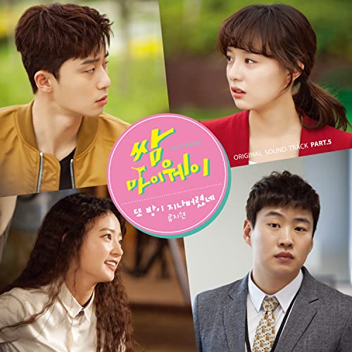 KBS2 Drama Fight For My Way (Original Soundtrack) Part.5 by 류지현 on Amazon Music - Amazon.co.uk