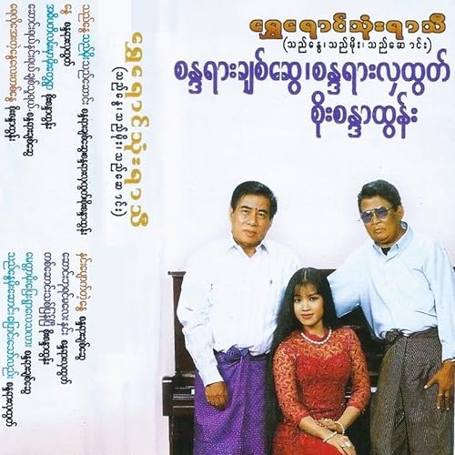 Play Shwe Yaung Thone Yar Thi by Sandayar Chit Swe, Sandayar Hla Htut ...
