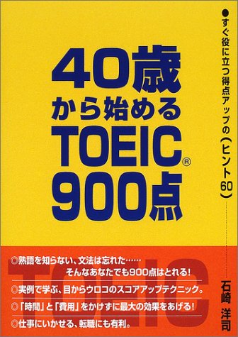 40歳から始めるTOEIC900点―すぐ役に立つ得点アップのヒント60 | 石崎 洋司 |本 | 通販 | Amazon