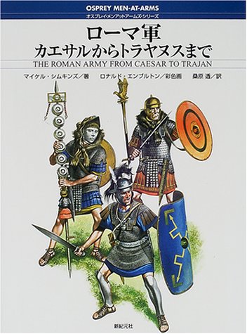 ローマ軍カエサルからトラヤヌスまで (オスプレイ・メンアットアームズ・シリーズ) | マイケル シムキンズ, Simkins,Michael ...