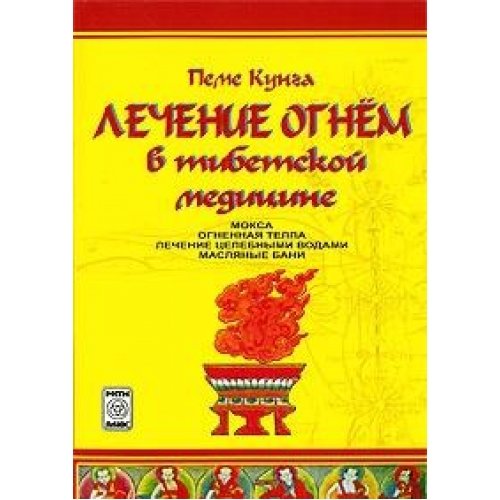 Amazon.com: Lechenie ognem v tibetskoy meditsine (moksa, ognennaya ...