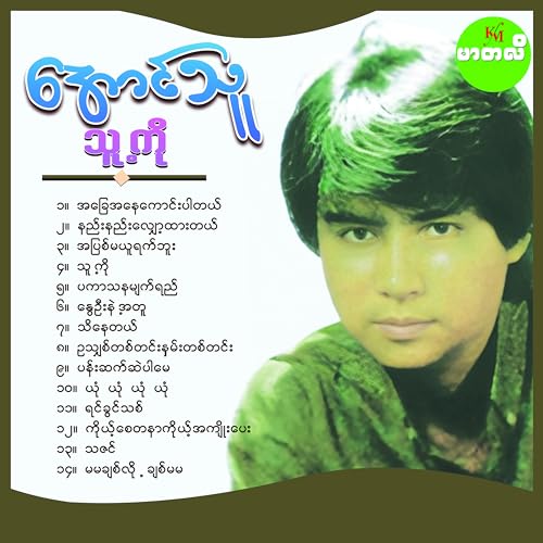 Amazon Music - Aung ThuのThu Ko - Amazon.co.jp