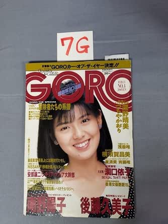 Amazon.co.jp: 『GORO（ゴロー）昭和63年2月11日 Vol.15 No.4』/後藤久美子/浅香唯/深野晴美/7G/Y4317/mm23_3/63-01-4D : おもちゃ
